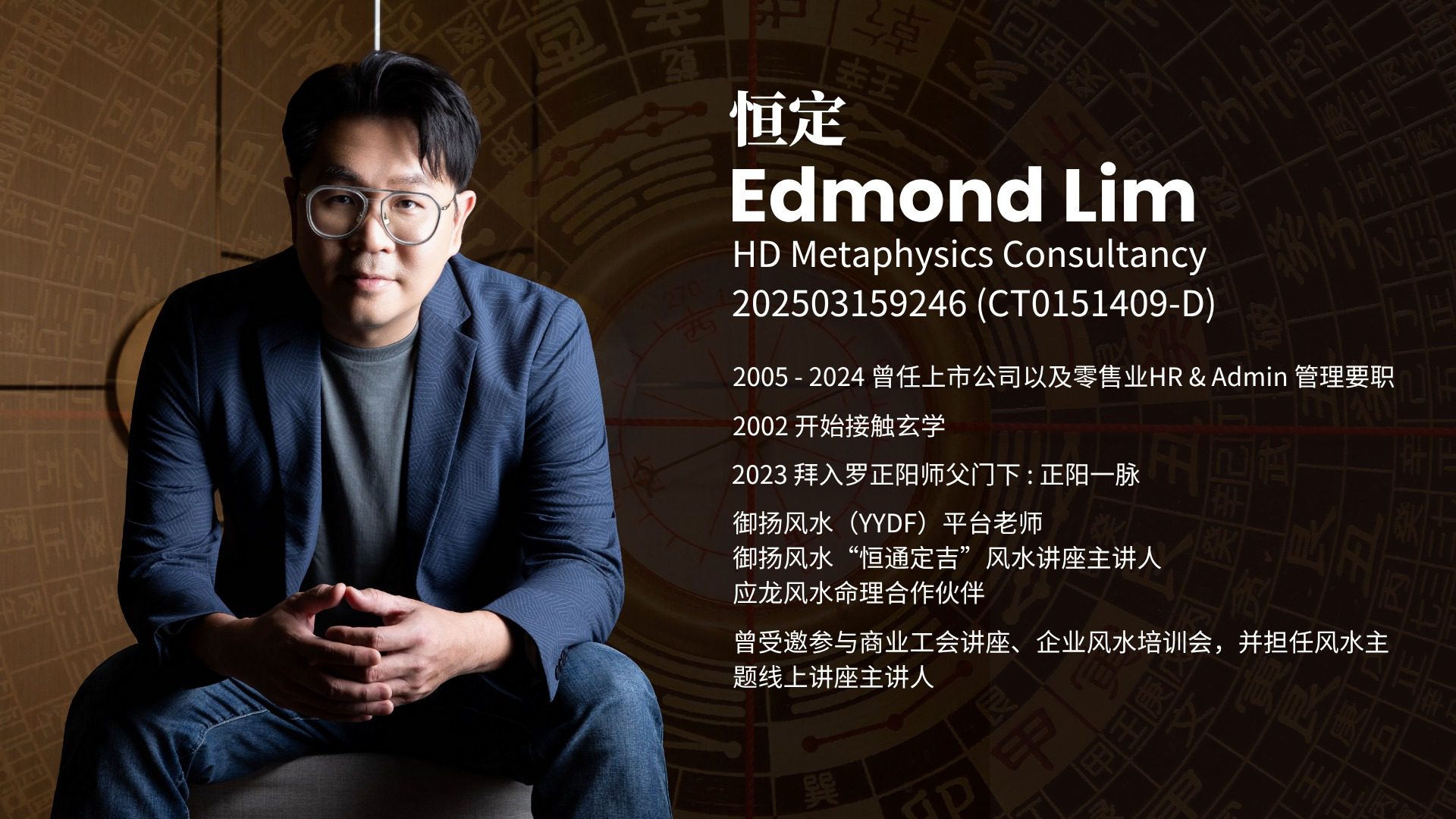 恒定 Edmond Lim｜HD Metaphysics Consultancy | 马来西亚新加波商业与住宅风水顾问